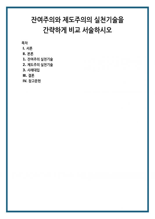 잔여주의와 제도주의의 실천기술을 간략하게 비교 서술하시오
