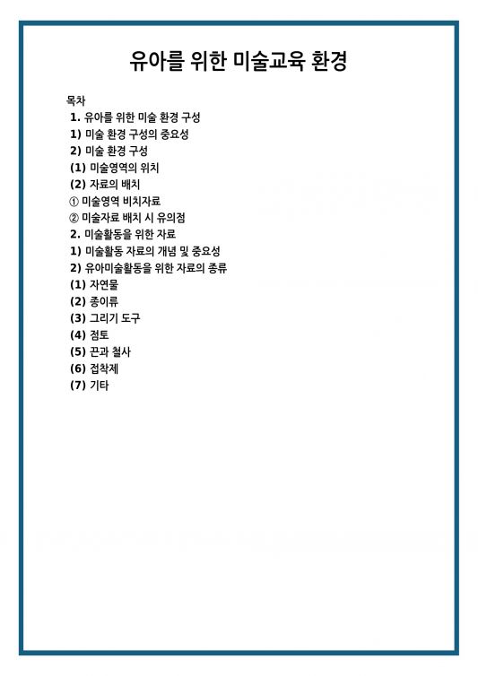 유아를 위한 미술교육 환경