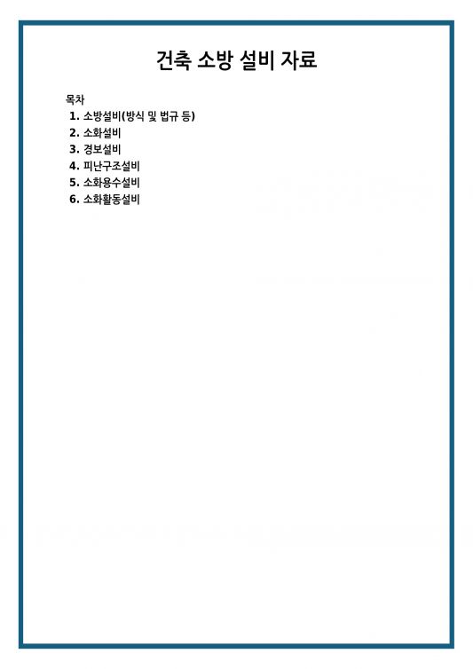 건축 소방 설비 자료