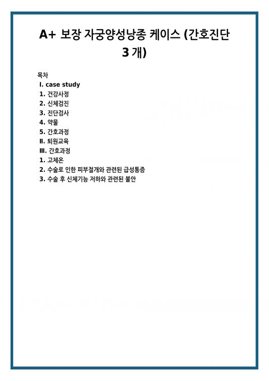 보장 자궁양성낭종 케이스 (간호진단 3개)