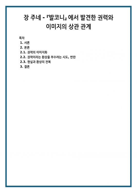 장 주네 -  『발코니』 에서 발견한 권력와 이미지의 상관 관계
