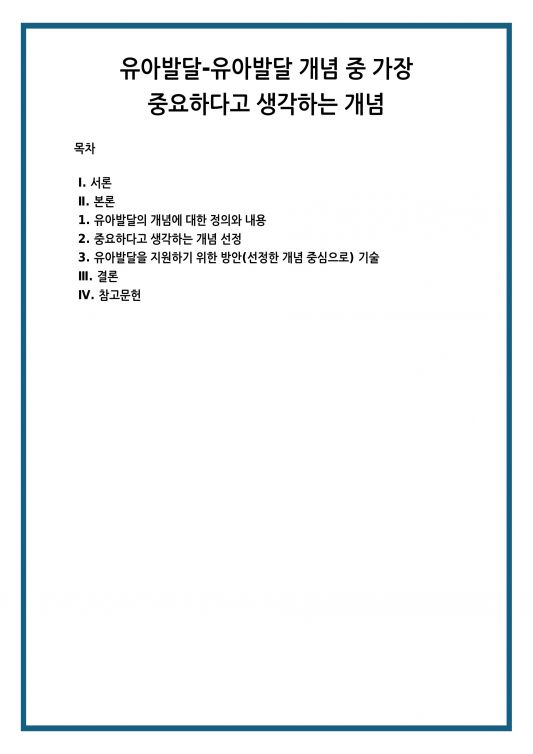 유아발달-유아발달 개념 중 가장 중요하다고 생각하는 개념