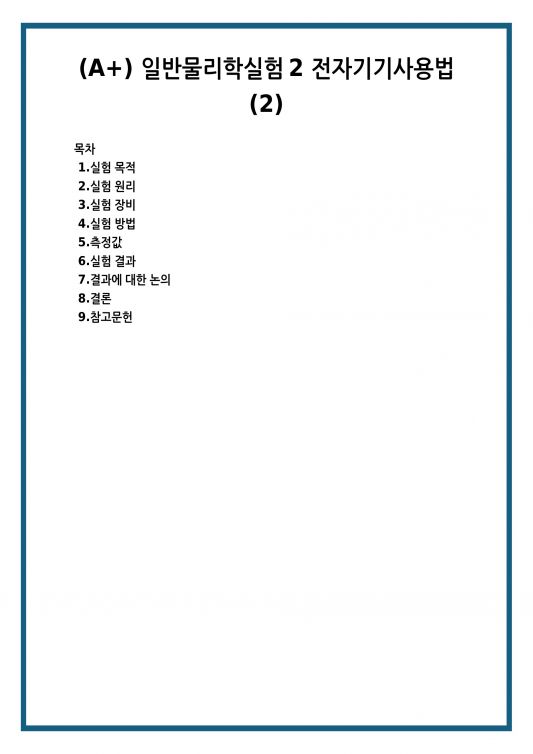 일반물리학실험2 전자기기사용법(2)