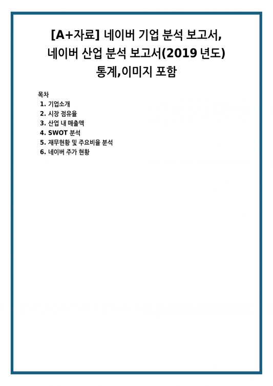 네이버 기업 분석 보고서, 네이버 산업 분석 보고서통계,이미지 포함