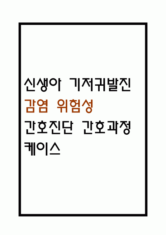 [신생아 기저귀발진 간호과정] 신생아 기저귀발진 감염 위험성 간호진단 간호과정 케이스