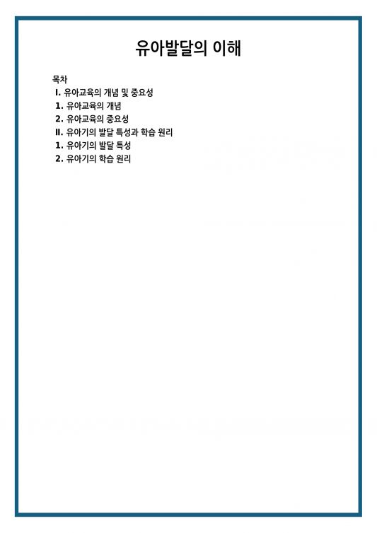 유아발달의 이해