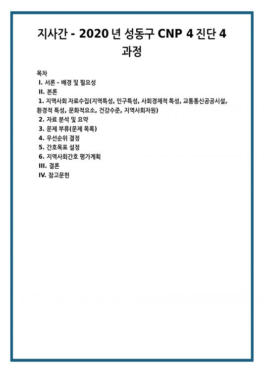 지사간 - 2020년 성동구 CNP 4진단 4과정