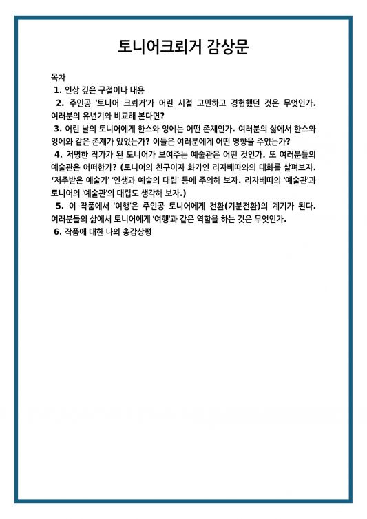 토니어크뢰거 감상문