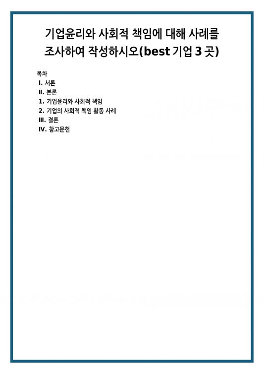 기업윤리와 사회적 책임에 대해 사례를 조사하여 작성하시오(best기업3곳)