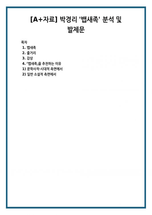 박경리 뱁새족 분석 및 발제문