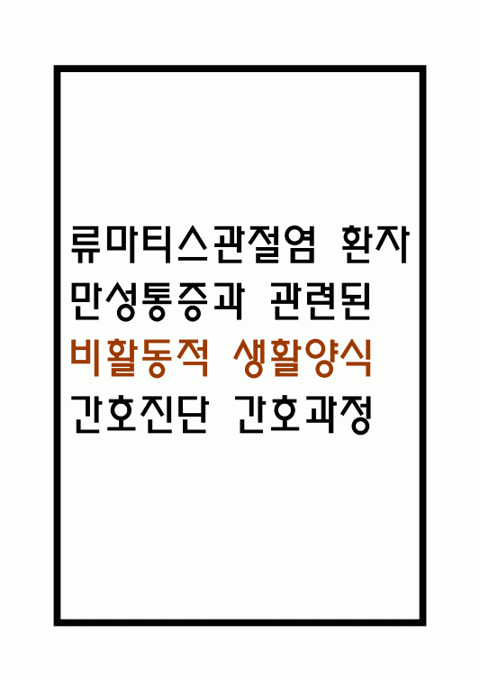 [비활동적 생활양식 간호과정] 류마티스관절염 환자 만성통증과 관련된 비활동적 생활양식 간호진단 간호과정 케이스