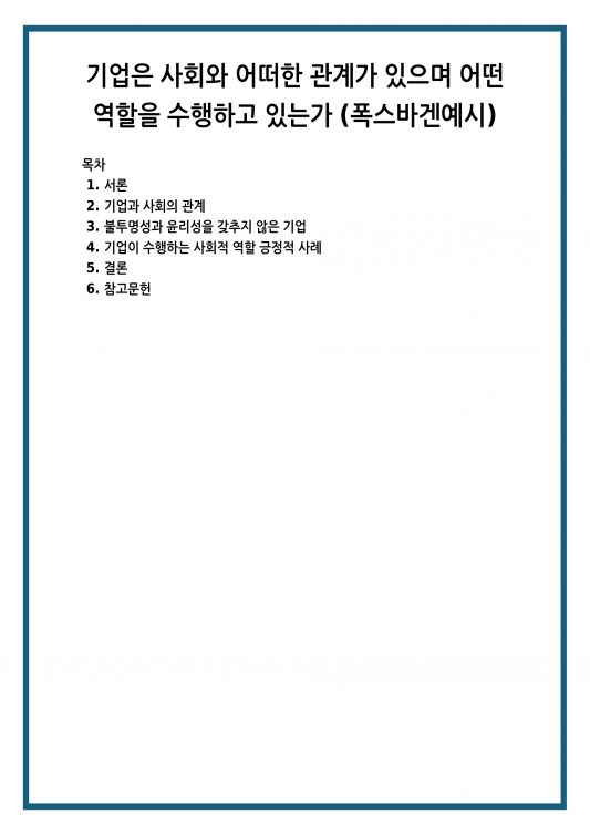 기업은 사회와 어떠한 관계가 있으며 어떤 역할을 수행하고 있는가 (폭스바겐예시)