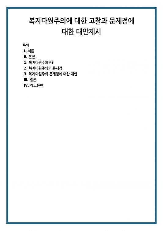 복지다원주의에 대한 고찰과 문제점에 대한 대안제시