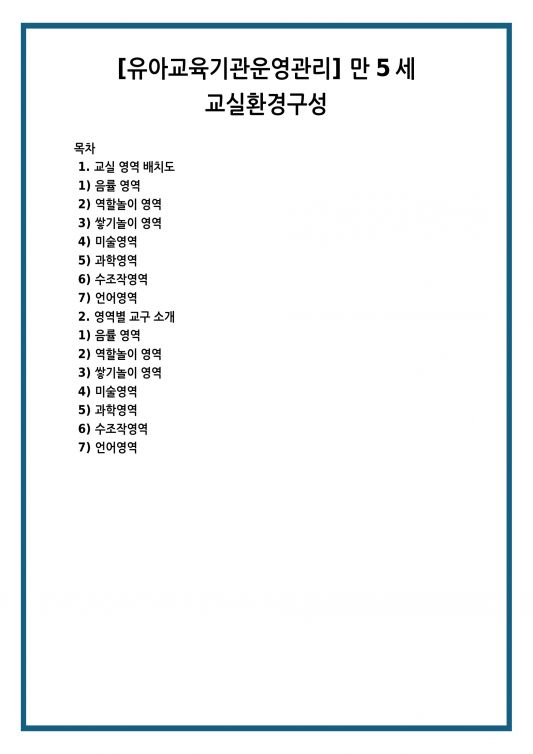 [유아교육기관운영관리] 만 5세 교실환경구성
