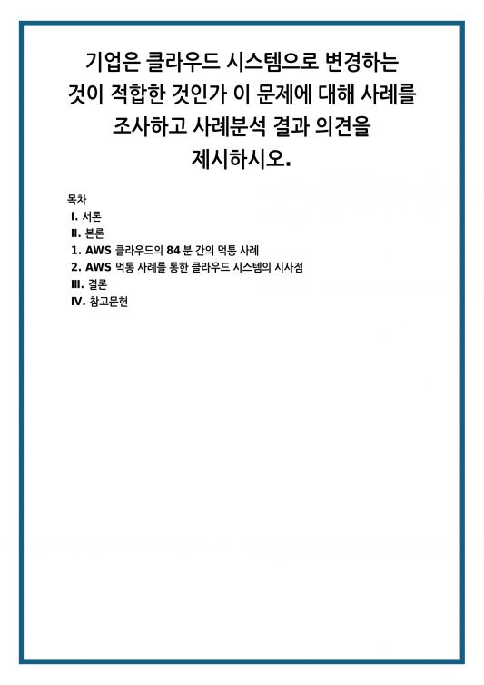 기업은 클라우드 시스템으로 변경하는 것이 적합한 것인가 이 문제에 대해 사례를 조사하고 사례분석 결과 의견을 제시하시오.