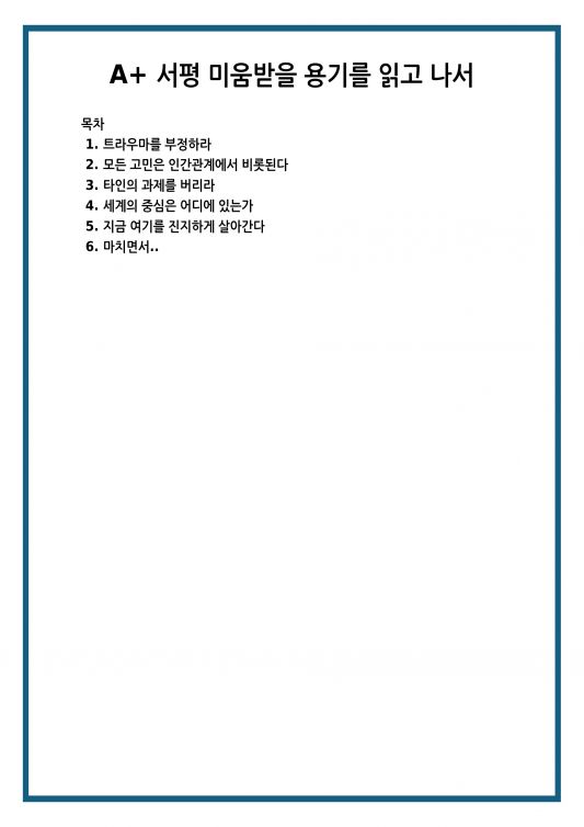 서평 미움받을 용기를 읽고 나서