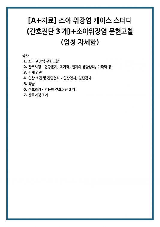 소아 위장염 케이스 스터디(간호진단 3개)소아위장염 문헌고찰(엄청 자세함)