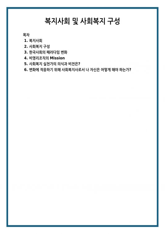 복지사회 및 사회복지 구성