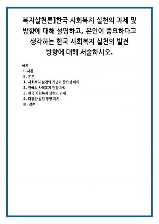 복지살천론]한국 사회복지 실천의 과제 및 방향에 대해 설명하고, 본인이 중요하다고 생각하는 한국 사회복지 실천의 발전 방향에 대해 서술하시오.