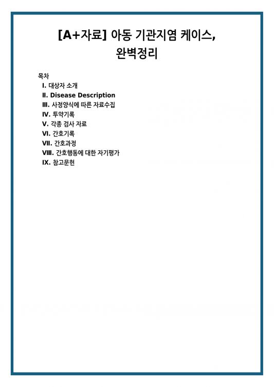 아동 기관지염 케이스, 완벽정리