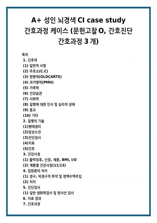 성인 뇌경색 CI case study 간호과정 케이스 (문헌고찰O, 간호진단 간호과정 3개)
