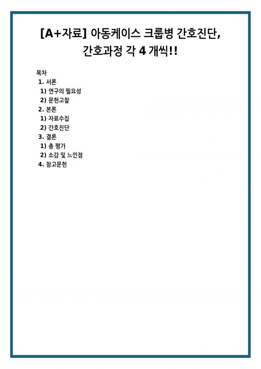 아동케이스 크룹병 간호진단, 간호과정 각 4개씩