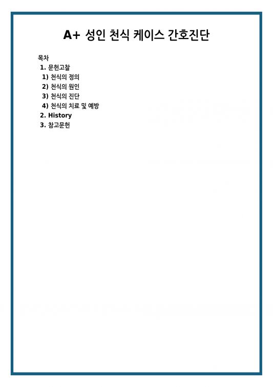 성인 천식 케이스 간호진단