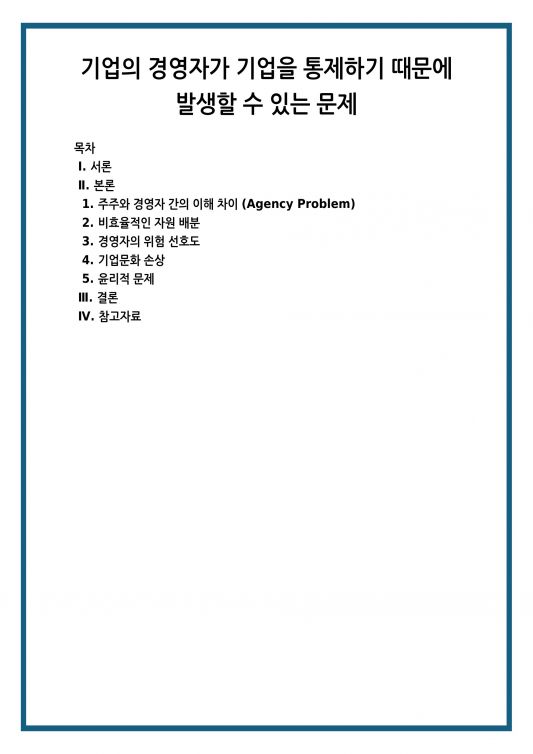 기업의 경영자가 기업을 통제하기 때문에 발생할 수 있는 문제