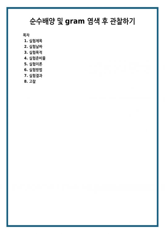 순수배양 및 gram 염색 후 관찰하기