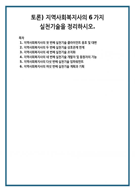 토론) 지역사회복지사의 6가지 실천기술을 정리하시오.