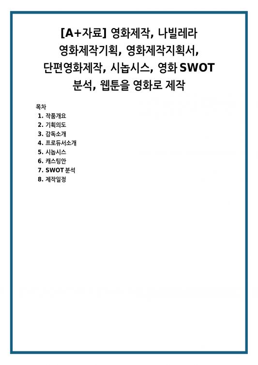 영화제작, 나빌레라 영화제작기획, 영화제작지획서, 단편영화제작, 시놉시스, 영화SWOT분석, 웹툰을 영화로 제작
