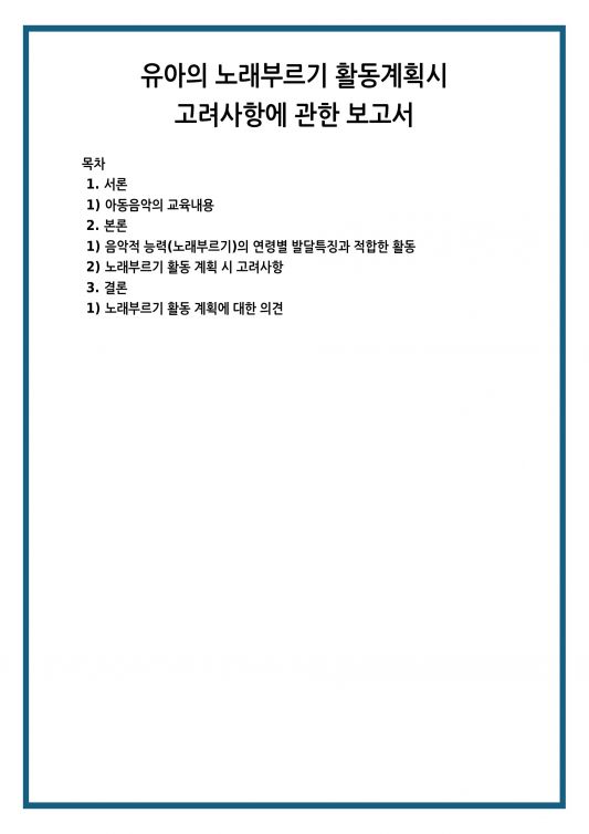 유아의 노래부르기 활동계획시 고려사항에 관한 보고서