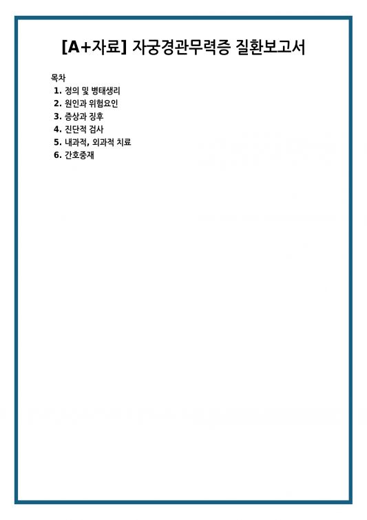자궁경관무력증 질환보고서