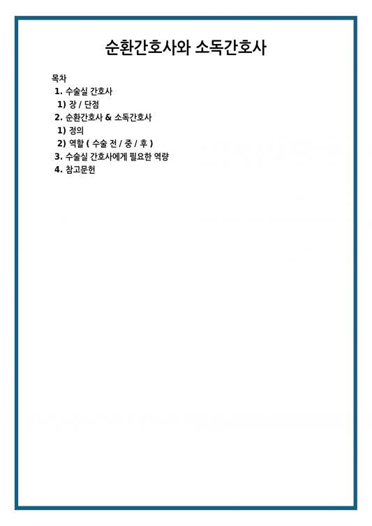 순환간호사와 소독간호사