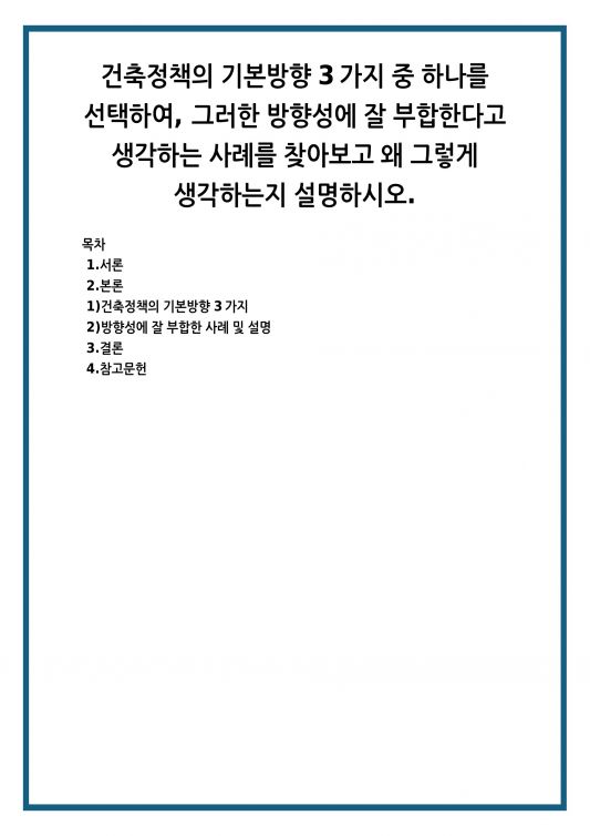 건축정책의 기본방향 3가지 중 하나를 선택하여, 그러한 방향성에 잘 부합한다고 생각하는 사례를 찾아보고 왜 그렇게 생각하는지 설명하시오.