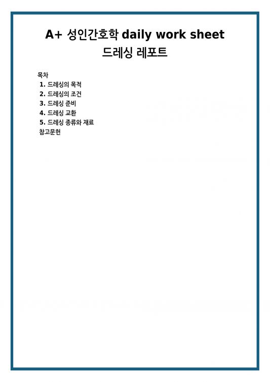 성인간호학 daily work sheet 드레싱