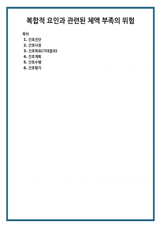 복합적 요인과 관련된 체액 부족의 위험