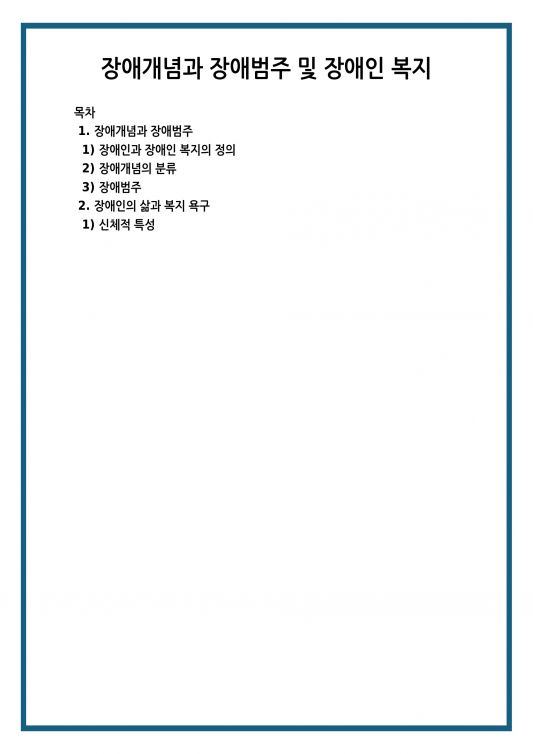 장애개념과 장애범주 및 장애인 복지