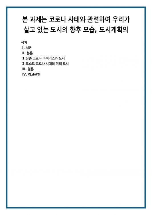 본 과제는 코로나 사태와 관련하여 우리가 살고 있는 도시의 향후 모습, 도시계획의
