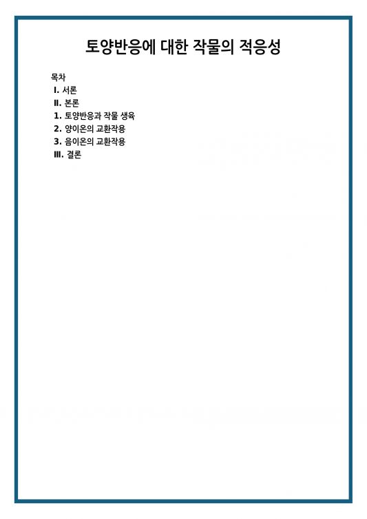 토양반응에 대한 작물의 적응성
