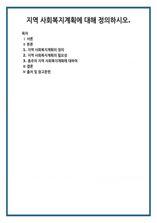 지역 사회복지계획에 대해 정의하시오.