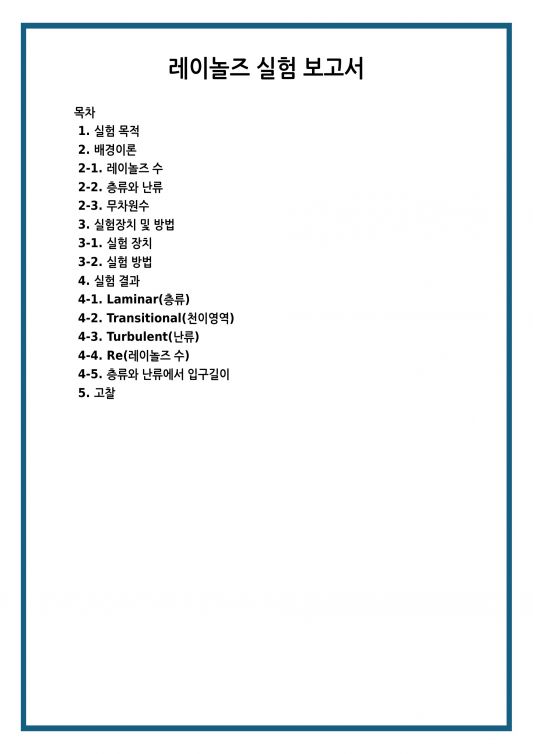 레이놀즈 실험 보고서 (1)