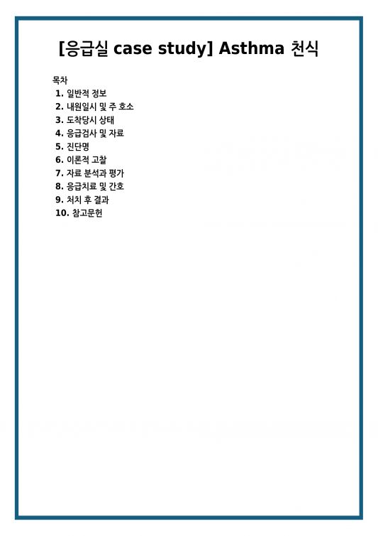 [응급실 case study] Asthma 천식