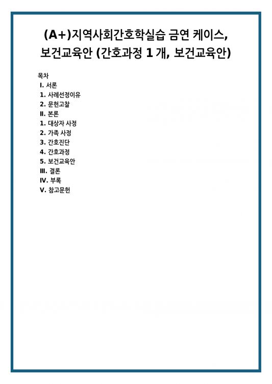 지역사회간호학실습 금연 케이스, 보건교육안 (간호과정 1개, 보건교육안)