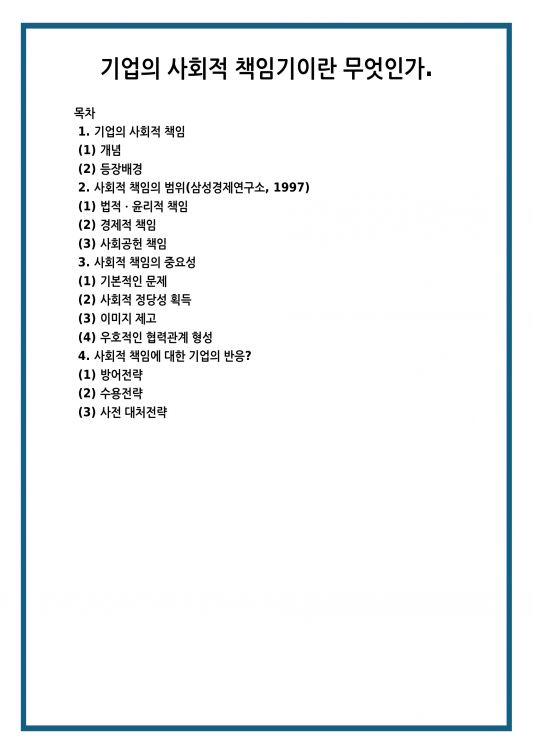 기업의 사회적 책임기이란 무엇인가.