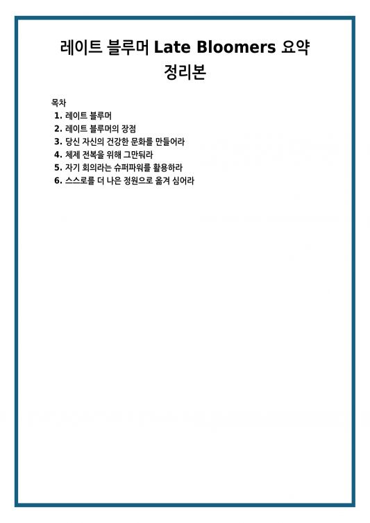 레이트 블루머 Late Bloomers 요약 정리본