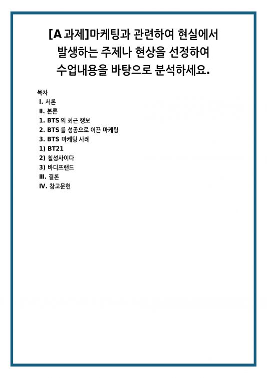 [A과제]마케팅과 관련하여 현실에서 발생하는 주제나 현상을 선정하여 수업내용을 바탕으로 분석하세요.