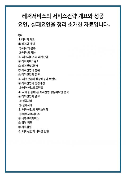 레저서비스의 서비스전략 개요와 성공 요인, 실패요인을 정리 소개한 자료입니다.