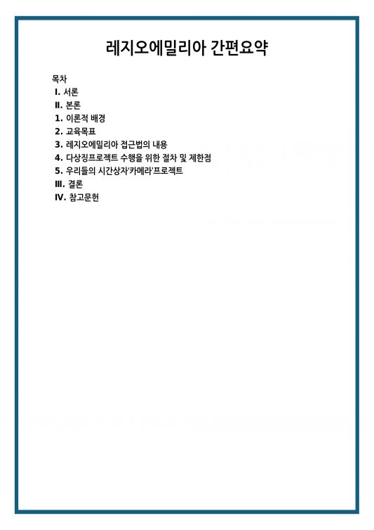 레지오에밀리아 간편요약