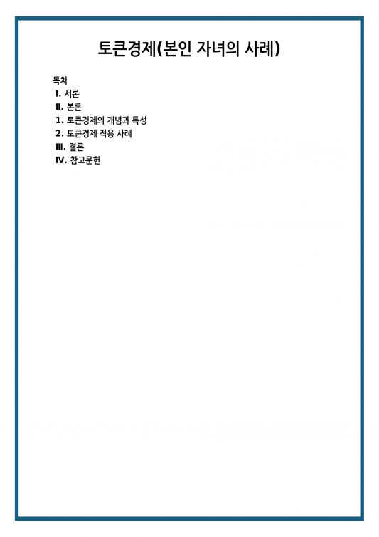 토큰경제(본인 자녀의 사례)